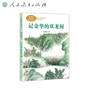 记金华的双龙洞  叶圣陶 四年级下册 人教版课文作家作品系列 语文教材配套读物  大语文阅读