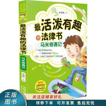 最活泼有趣的法律书马米奇遇记