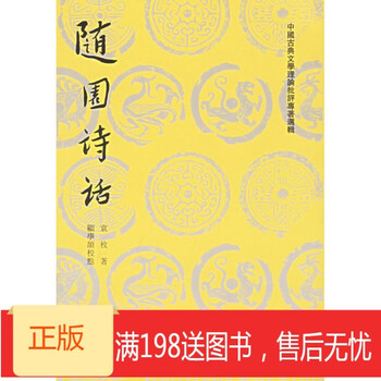 正版！ 《随園诗话 全二冊》 9787020026852 人民文学出版社