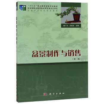 盆景制作与销售（第2版）