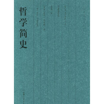 哲学简史 (美)威尔·杜兰特 著【正版书】