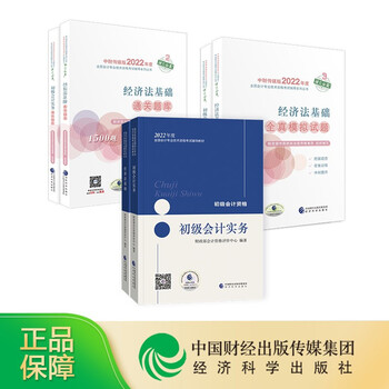 现货包邮 2022初级会计教材+题库+试题 初级会计实务+经济法基础+通关题库模拟试题 2022初级会计职称考试 经济科学出版社