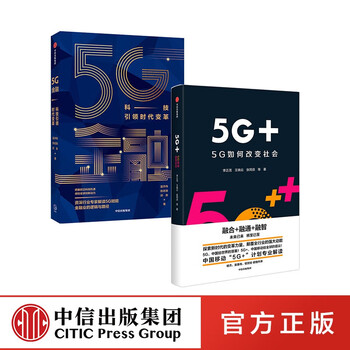 5G金融+5G+ 5G如何改变社会（套装2册）