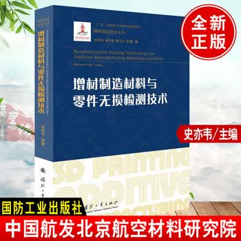 正版 增材制造材料与零件无损检测技术史亦韦激光电子束熔融沉积焊接电弧熔丝沉积3d原理及应用中国航发北京航空材料研究院书籍
