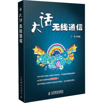 大话无线通信 图书