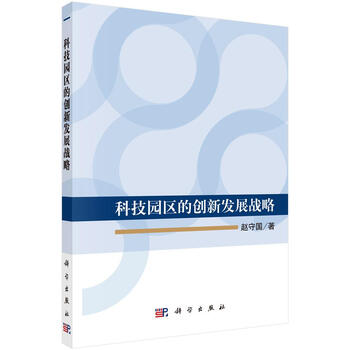 科技园区的创新发展战略 社会科学 赵守国著 科学出版社 9787030530059