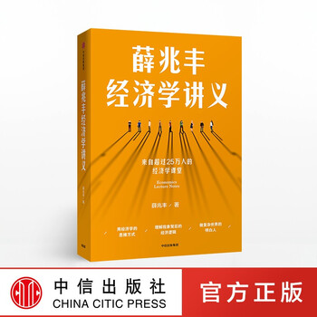 【现货正版】薛兆丰经济学讲义 来自超过25万人的经济学课堂 中信出版社