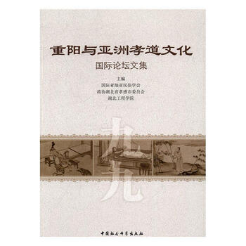 重阳与亚洲孝道文化国际论坛文集国际亚细亚民俗学会中国社会科学出版社9787516180495 哲学书