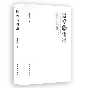 运筹与将道