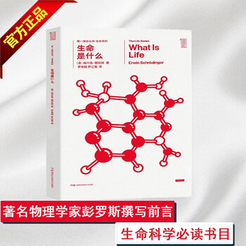 生命是什么 第*推动系列丛书 生命系列 薛定谔 文教科普读物 可搭时间简史 史蒂芬.霍金原版