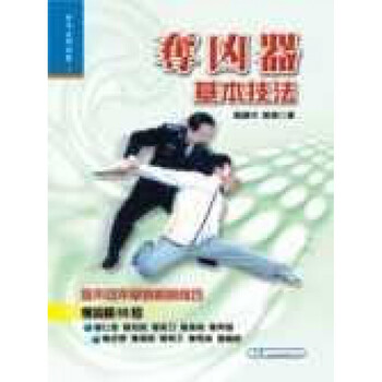 现货台版 夺凶器基本技法 武术风格技击功能自律体能训练舒筋活血运动健身
