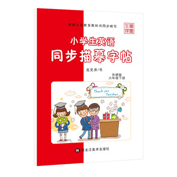 笔墨先锋 小学生英语同步描摹字帖 外研版 六年级 下册