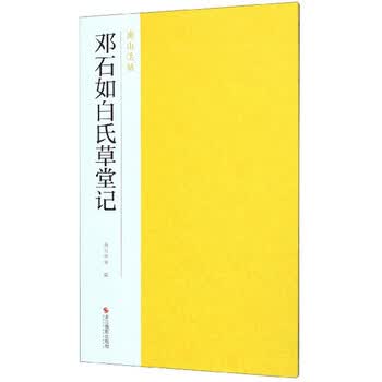 邓石如白氏草堂记/南山法帖