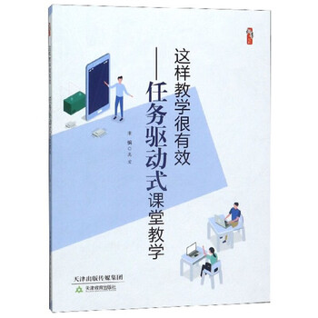 这样教学很有效 任务驱动式课堂教学 李凯主编 天津教育出版社