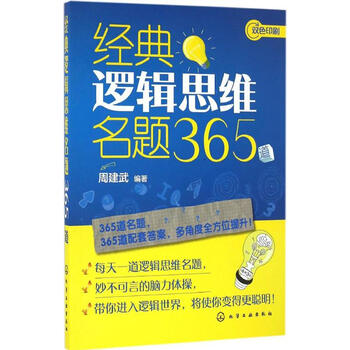 经典逻辑思维名题365道周建武