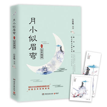 月小似眉弯.3惊世倾城 小说 白落梅 湖南文艺出版社 9787540480233