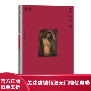 后浪官方正版 彩色艺术经典图书馆40：蒙克 英国费顿出版社倾力打造艺术史入门读物