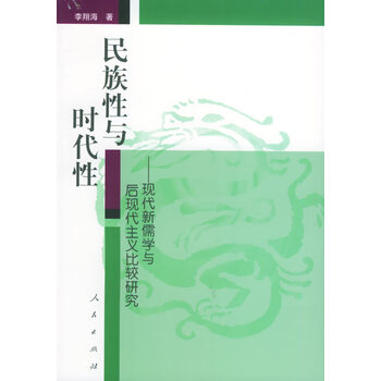 民族性与时代性 李翔海 著【正版书】