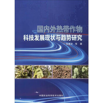 国内外热带作物科技发展现状与趋势研究