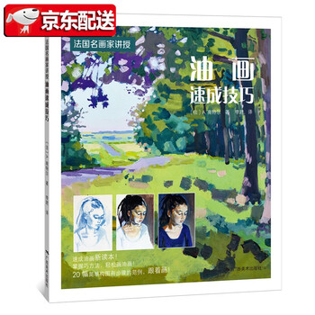 法国名师画家讲授·油画速成技巧
