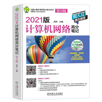 2021版计算机网络高分笔记 第9版