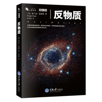 【正版包邮】反物质 黑洞、弯曲时空、奇异粒子、夸克...物理学的所有令人费解的发现 弗兰克 克洛斯 