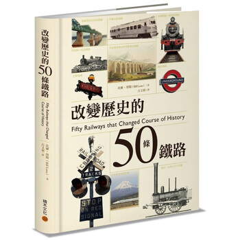 台版 改变历史的50条铁路 比尔劳斯过250幅精致绘图史实照片与艺术作品社会科学  书