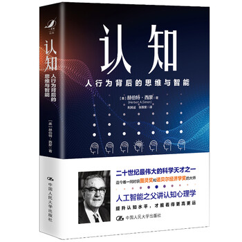 认知：人行为背后的思维与智能 认知