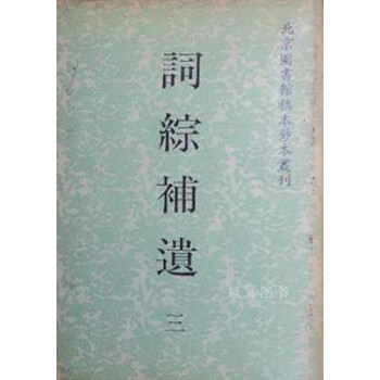 词综补遗 全六册 林葆恒纂 书目文献出版社