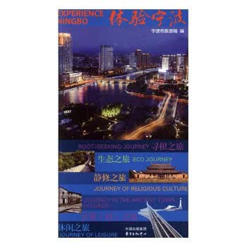 体验宁波 旅游/地图 宁波市旅游局编 东方出版中心 9787547311356