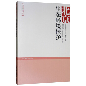 北京生态环境保护