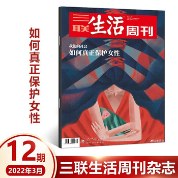 三联生活周刊杂志2022年第12期 我们的社会 如何真正保护女性 时事热点新闻评论生活·读书期刊图书