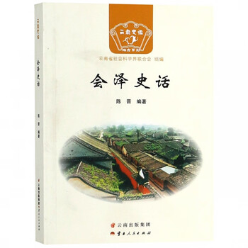 会泽史话/云南史话地方系列