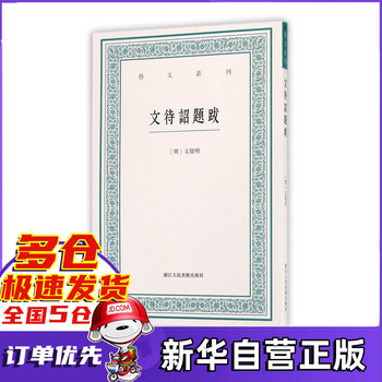 文待诏题跋/艺文丛刊