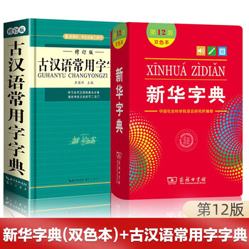 新华字典第12版（双色本）+古汉语常用字字典