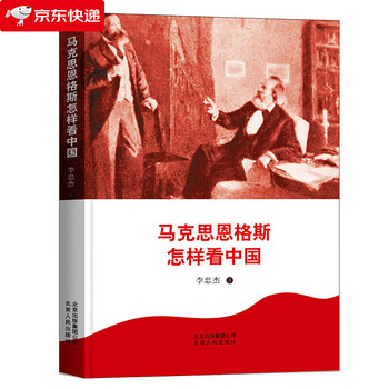 马克思恩格斯怎样看中国北京古籍