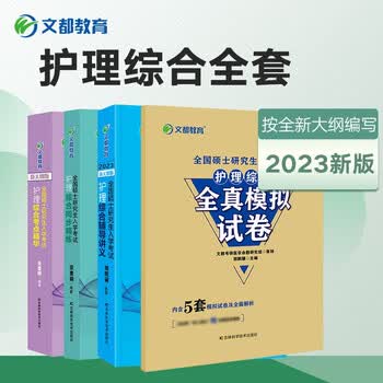 【官方正版 分批发货】2023护理综合全真模拟文都考研郭鹏骥护理综合考研2023全套考研护理综合308考研历年真题辅导讲义同步精练考点精华