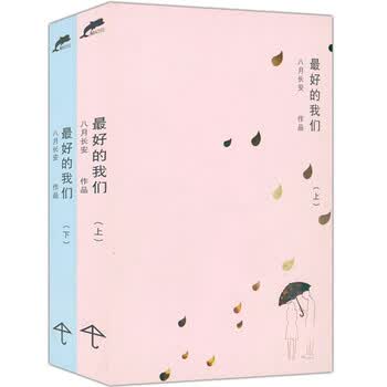 都市言情小说 最好的我们（全二册）（定价55）
