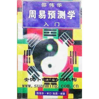邵伟华周易预测学入门 陈园 广州出版社