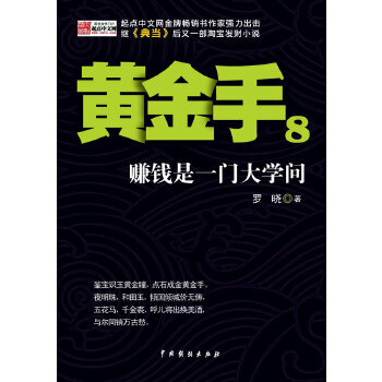 黄金手 罗晓 9787104040859 中国戏剧出版社