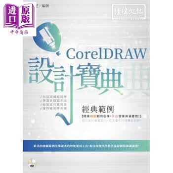 CorelDRAW 经典范例 设计宝典 港台原版 赵雅芝 经玮