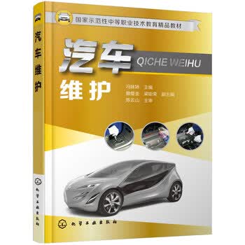 汽车维护(冯妹娇) 冯妹娇 化学工业出版社