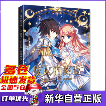战火的终焉:《穿越西元3000后》典藏画集 飒漫画著 新书