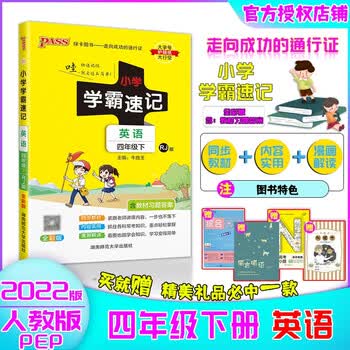 【2022新版】2022春季开学用小学学霸速记4四年级下册语文数学英语部编人教北师版同步课本教材教辅 四年级下册-英语【人教RJ】