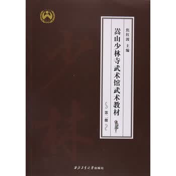 【保证正版】嵩山少林寺武术馆武术教材 第二册 焦红波 西北工业大学出版社 9787561251683