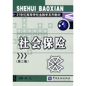 社会保险(第二版) 林义 中国金融出版社