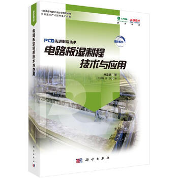 电路板湿制程技术与应用