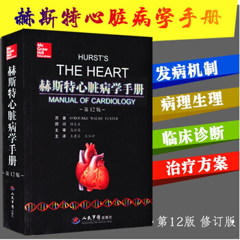赫斯特心脏病学手册(第12版)第十二版 王建昌/王丛妙 人民军医出版社 心脏病学 心血管病发病机制
