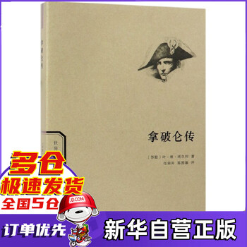 拿破仑传/世界名人传记丛书