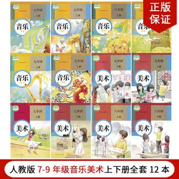 正版2022适用初中人教版全套音乐+美术共12本七年级上下册音乐美术课本教材教科书人民教育出版社
